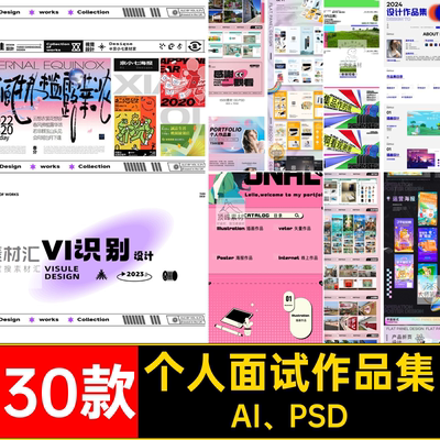 30款简历面试作品集平面设计Ai个人作品PSD源文件矢量排版AI PSD