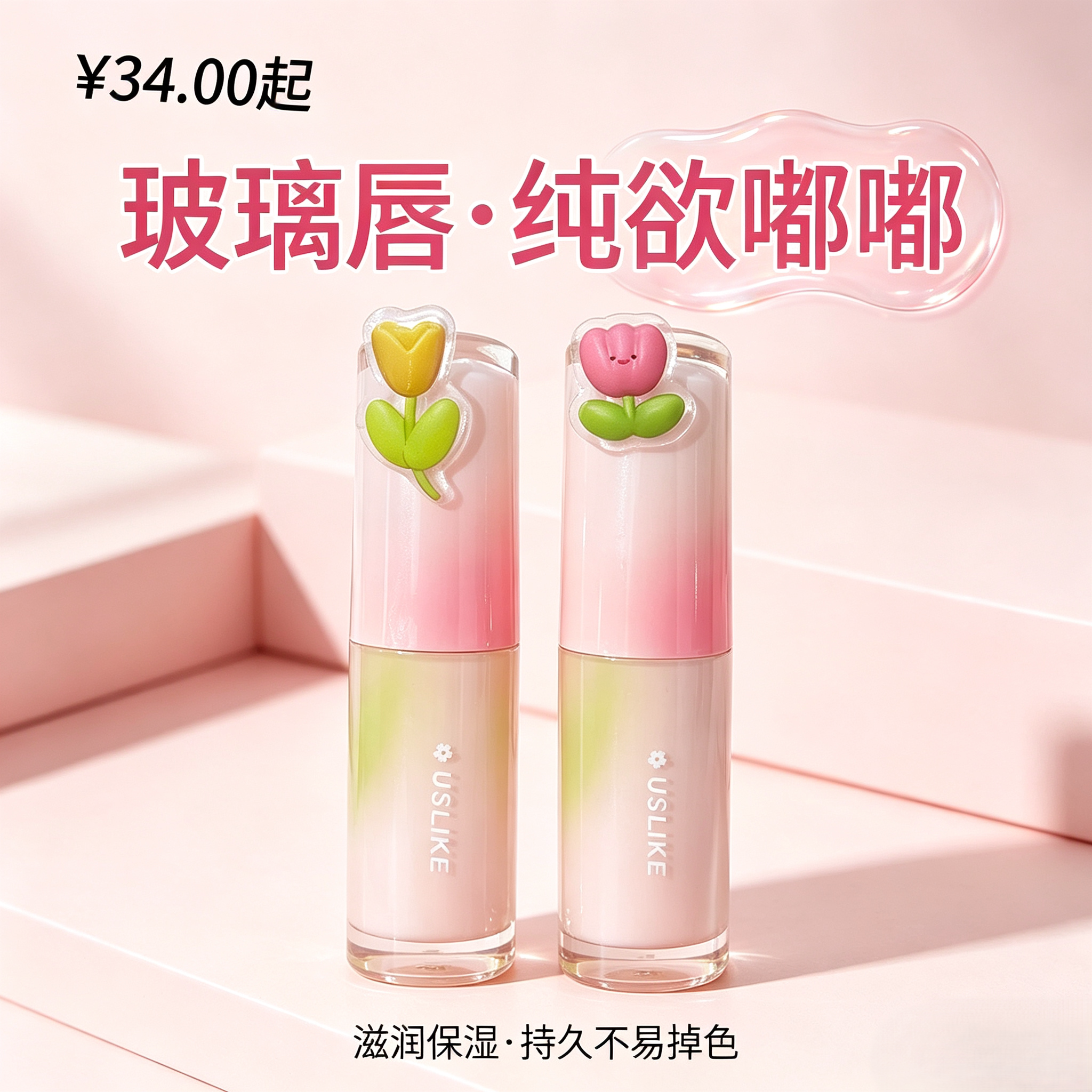 USLIKE灵光唇膏 | 滋润保湿·持久不易掉色·玻璃唇·纯欲嘟嘟·