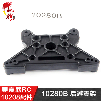 美嘉欣MJXRC 小怪兽 10208 V2通用配件 10280B 后避震架