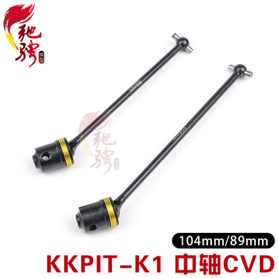 【KKPIT 】K1短卡越野竞速卡10910 中央前后CVD传动轴 OP 加强版