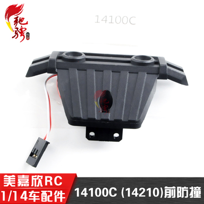 美嘉欣模型零配件14100C前防撞