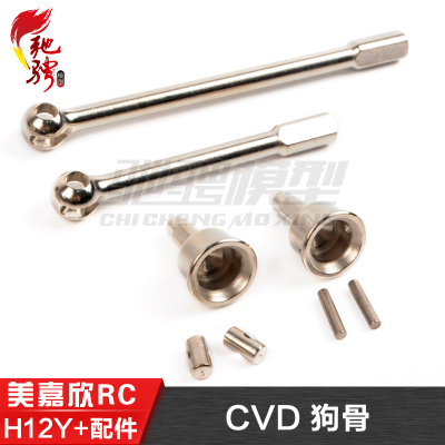 美嘉欣MJXRC H12Y H12Y+通用配件 CVD 狗骨 前CVD