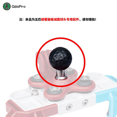 五匹螃蟹款背板球头减震后球头中置直连升级专用配件【螃蟹球头】