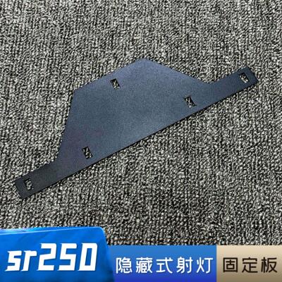 春风250sr射灯支架隐藏