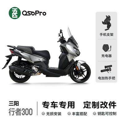 五匹OSOPRO适用于三阳行者300专车专用摩托车支架电热手把
