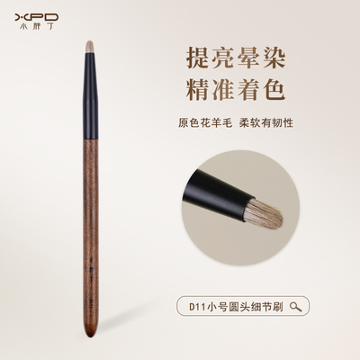 小胖丁D11原色花羊毛眼影刷小圆头高光卧蚕眼头提亮动物毛眼部刷