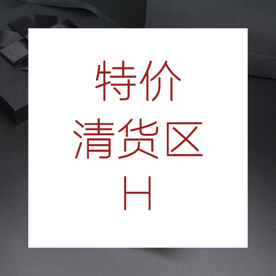 特价清货 H区