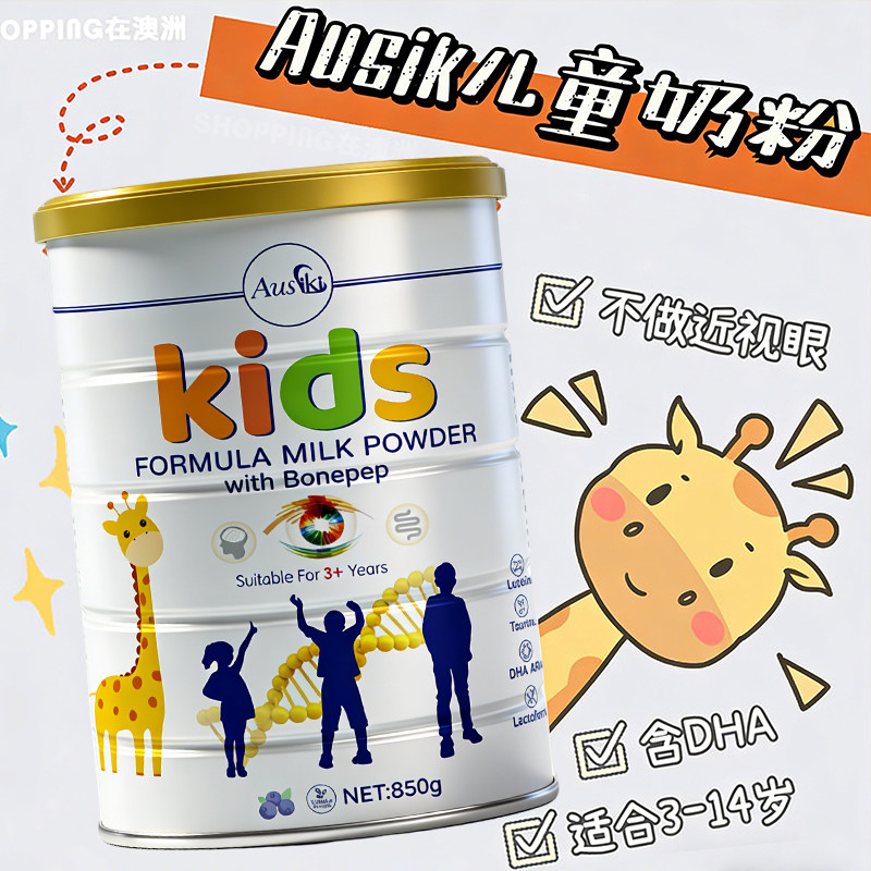 澳洲ausiki澳爱优长颈鹿奶粉儿童成长奶粉3-15岁850gDHA