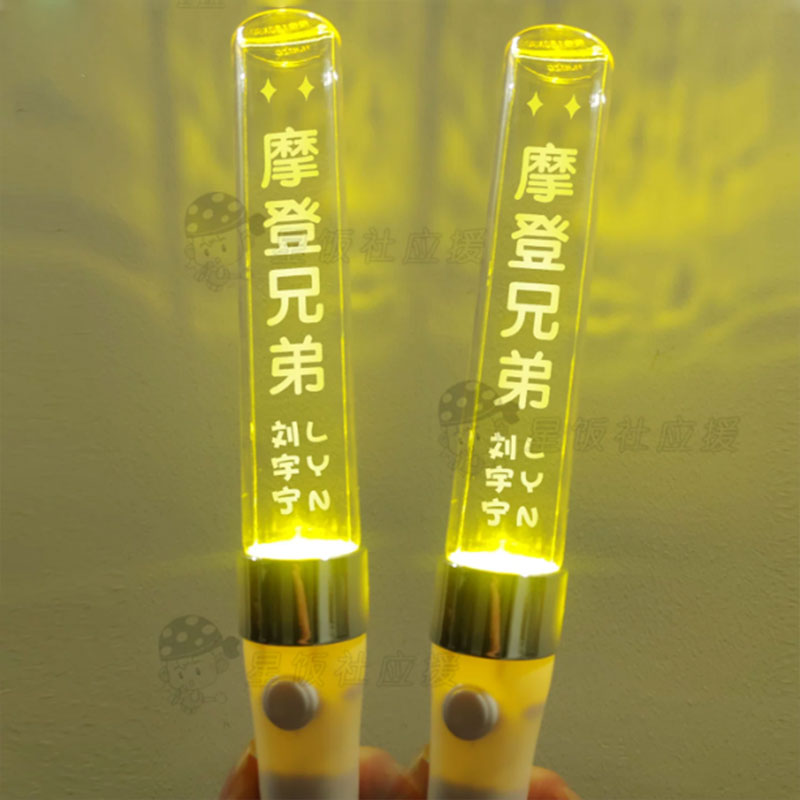 刘宇宁应援灯牌粉丝应援物品周边发光24色荧光棒应援棒亚克力手灯