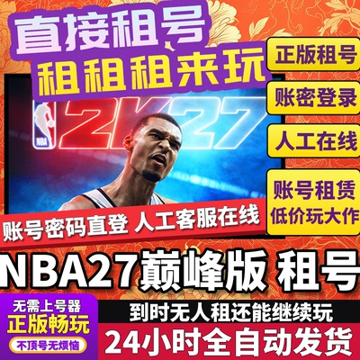 NBA2K27巅峰版租号提前畅玩Steam