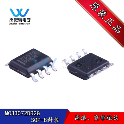 MC33072DR2G 丝印 33072 贴片SOP-8封装 运算放大器芯片 全新原装