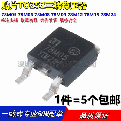 贴片TO252三端稳压器78M05 78M06 78M08 78M09 78M12 78M15 78M24