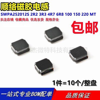 SWPA252012S 2R2 3R3 4R7 6R8 100 150 220 MT 顺络 贴片磁胶电感
