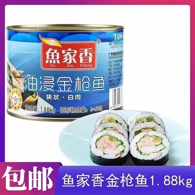 鱼家香金枪鱼商用金枪鱼罐头1.88kg老牌子即食速食寿司沙拉包邮