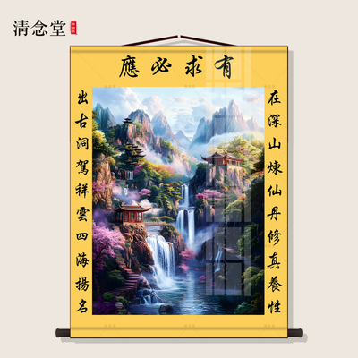 三尺三有求必应堂口山水画暗堂堂单子挂画客厅背景墙装饰卷轴挂画