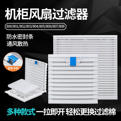 机柜通风过滤网组ZL-803/804 防尘网罩FB9805/806散热风扇百叶窗