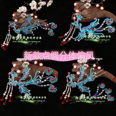 京剧越剧戏曲点绸头面点绸两尾三尾分体偏凤化妆包头青衣花旦头饰