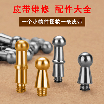 皮带扣和尚头奶嘴钉维修搭扣螺钉古奇卡扣蘑菇头钉子
