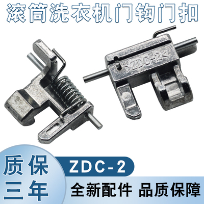 滚筒洗衣机门钩门开关ZDC-2门扣