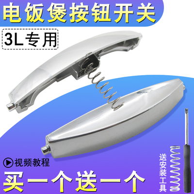 其他电饭煲开盖按钮开关