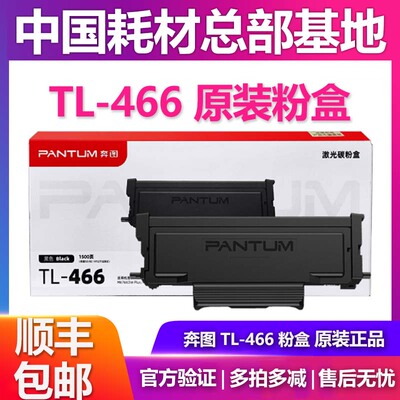 奔图TL-466碳粉盒DL-466硒鼓组件
