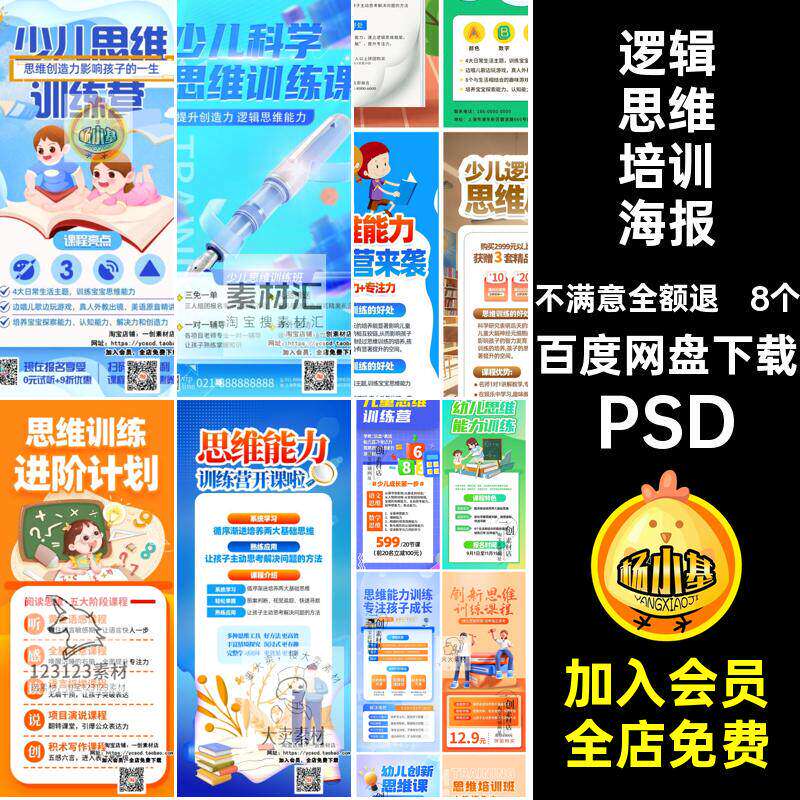 思维教育培训海报PSD逻辑思维8个少儿活动招生宣传海报训练素