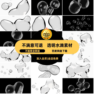 透明水滴素材主元素kv装饰png视觉流体液高清背景海报款装饰流体