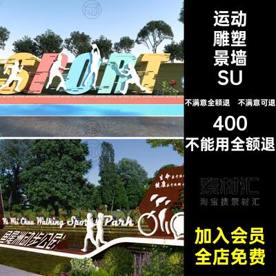 健身广场入口小品墙SU宣传牌运动雕塑体育公园模型SketchUp景人物