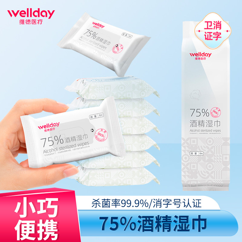 维德医疗迷你便携75度酒精湿巾棉片杀菌消毒湿纸巾小包装随身装