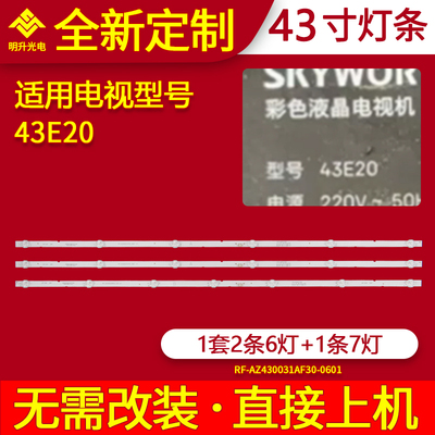 适用创维43E20灯条RF-AZ430031AF30-0601 A1/BF30-0701灯条