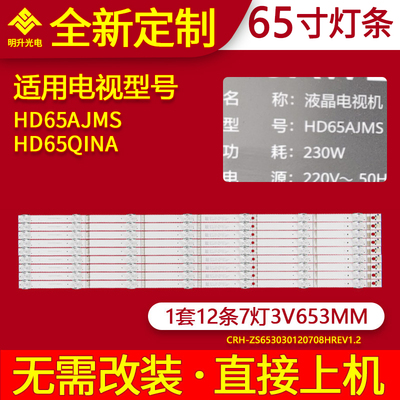 适用华为HD65AJMS HD65QINA灯条CRH-ZS653030120708HREV1.2