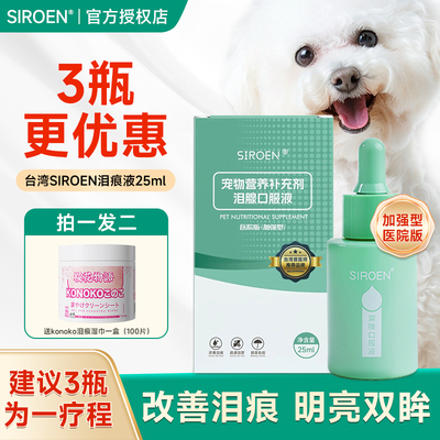 【加强版】台湾SIROEN泪痕液狗狗