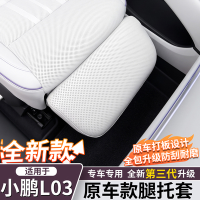小鹏MOMAL03副驾驶腿托套