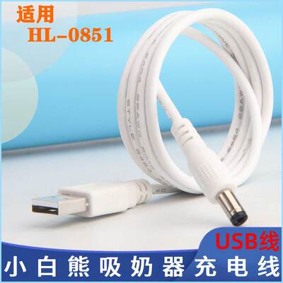 适用小白熊HL085电动吸奶充电线