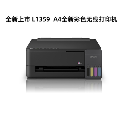 新款爱普生L1359 L3558 L3358家用小型作业彩色喷墨复印打印机