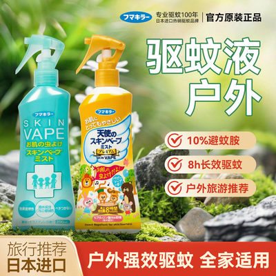 日本未来vape驱蚊水孕婴宝宝驱蚊虫夏季户外蚊怕水温和不刺激喷雾