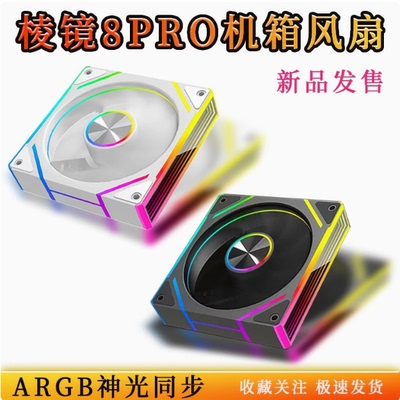 棱镜8Pro四代4PRO机箱散热风扇12CM神光同步5V三针ARGB炫彩静音反