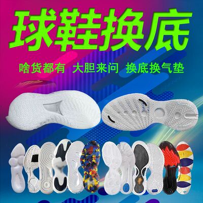 篮球鞋换底换气垫修复P运g运动鞋