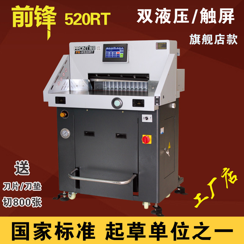 大祥FRONT前锋 H520RT液压电脑切纸机裁纸机双液压防漏油工厂直销
