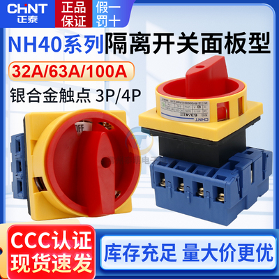 正泰负荷隔离开关面板型NH40-63/3 III 32A100A三相四极电源切换