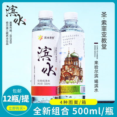 滨水哈尔滨饮用水黑龙江礼物推荐用水500ml/瓶*12尔滨特产