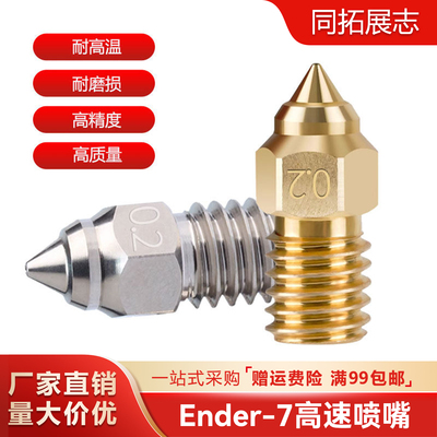 Ender-7高速喷嘴全金属大熔池