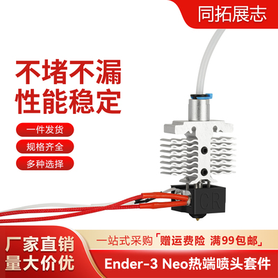 创想Ender-3neo耐高温喷头