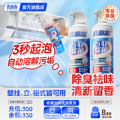 亮晶晶空调清洗剂家用免拆免洗剂强力去污除菌除螨除霉专用清洁剂