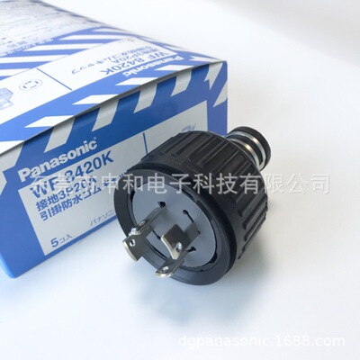 日本Panasonic松下防水插