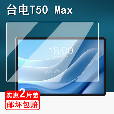 适用台电T50平板钢化膜台电T50 Max保护膜T50HD/P50/T65Max屏幕膜台电P30T/M50/T60平板电脑膜t50高清防爆