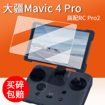 适用大疆Mavic 4 Pro钢化膜御4Pro Creator Combo带屏遥控贴膜高配版RCPro2无人机屏幕膜御4Pro镜头膜AR高清