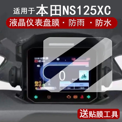 适用于26款新大洲本田NS125XC仪表钢化膜摩托车ns150xc液晶仪表盘贴膜NS125XC屏幕保护膜改装配件