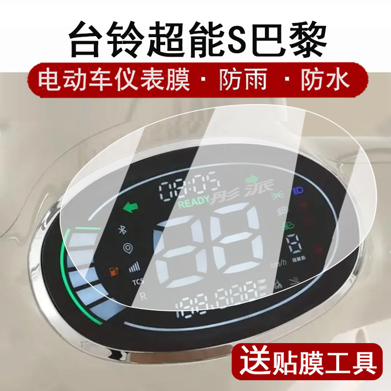 适用台铃超能S巴黎仪表膜电动车台铃巴黎液晶仪表盘贴膜台铃超能S巴黎屏幕保护膜非钢化膜防水贴纸大灯脚垫