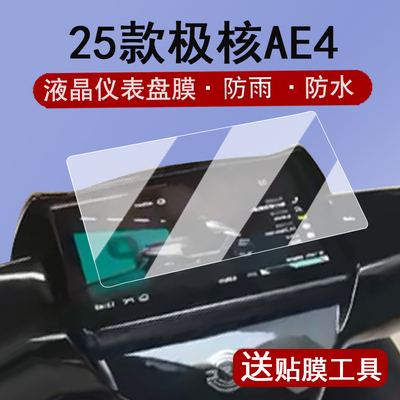 适用25款极核AE4仪表钢化膜电动车AE5i Pro液晶仪表盘贴膜春风极